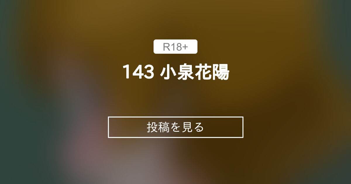 【小泉花陽】 143 小泉花陽 - ぱにっしゃーぱにっしゅめんと (ぱに魅)の投稿｜ファンティア[Fantia]