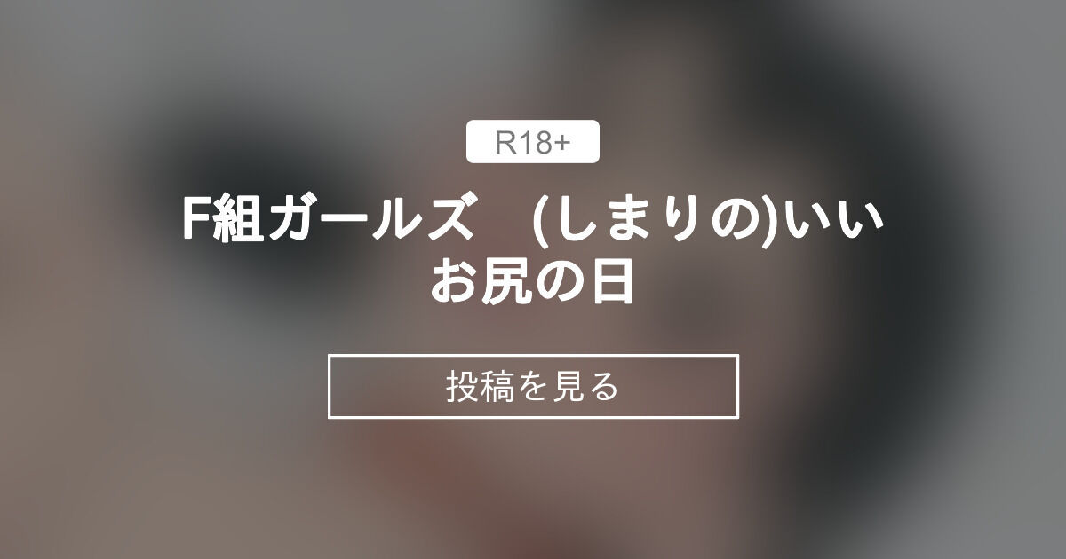 【ドラえもん】 F組ガールズ (しまりの)いいお尻の日 - F組女子ファンクラブ (スミレ3号)の投稿｜ファンティア[Fantia]