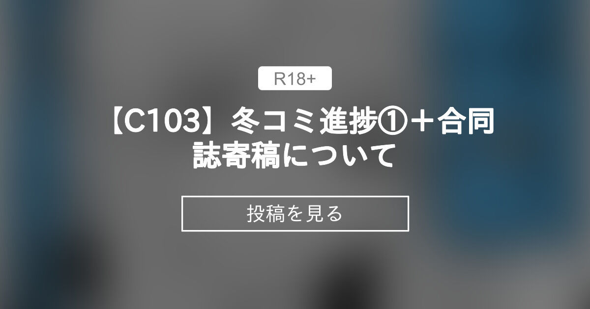 【ブルーアーカイブ】 【C103】冬コミ進捗①＋合同誌寄稿について - ばつのファンティア (ばつ👶)の投稿｜ファンティア[Fantia]