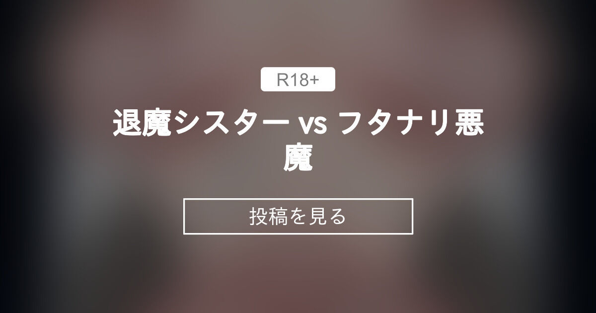 【シスター】 退魔シスター vs フタナリ悪魔 - あへFantia (あへ)の投稿｜ファンティア[Fantia]