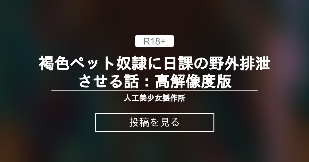 【野外】 褐色ペット奴隷に日課の野外排泄させる話：高解像度版 - 人工美少女製作所 (ふぁっときゃっとDX)の投稿｜ファンティア[Fantia]