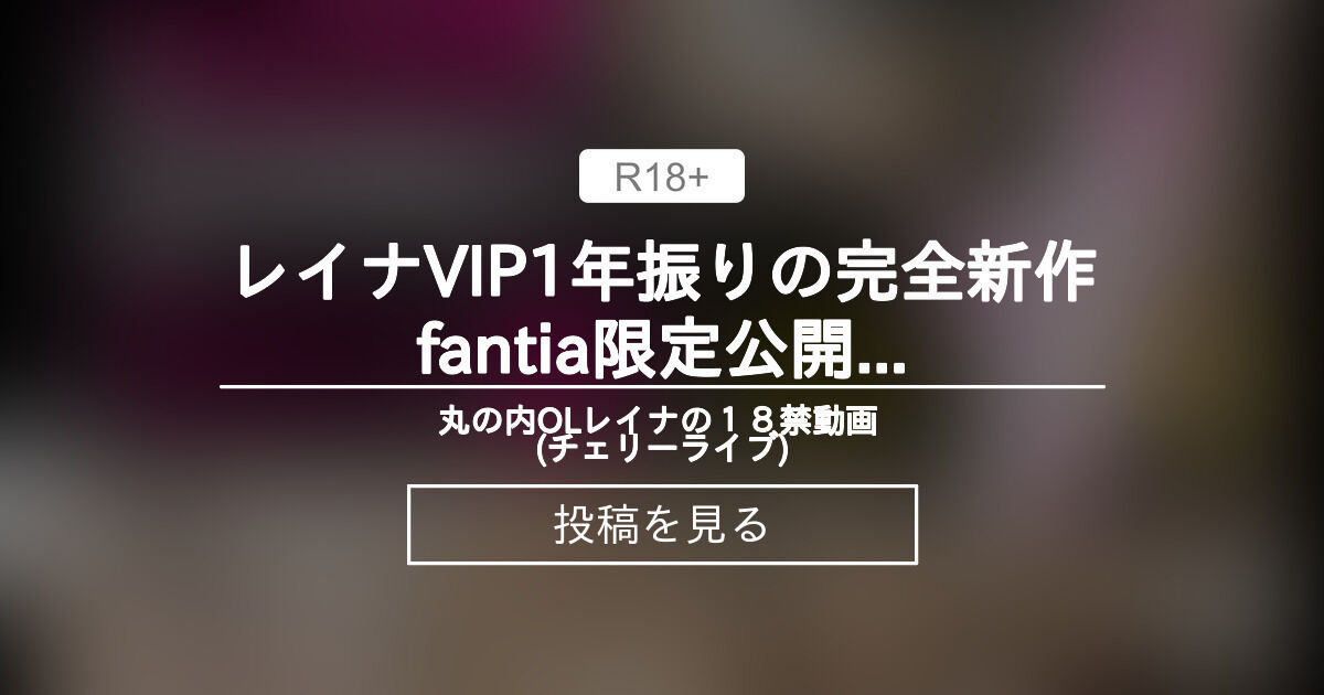 【レイナVIP】 🍷レイナVIP🍷1年振りの完全新作🍷fantia限定公開🤍〇〇中出し地獄…連続快楽で何度も中出し💦🍷 - 丸の内OLレイナの18禁動画 (🍒チェリーライブ🍒) (丸の内OL ...