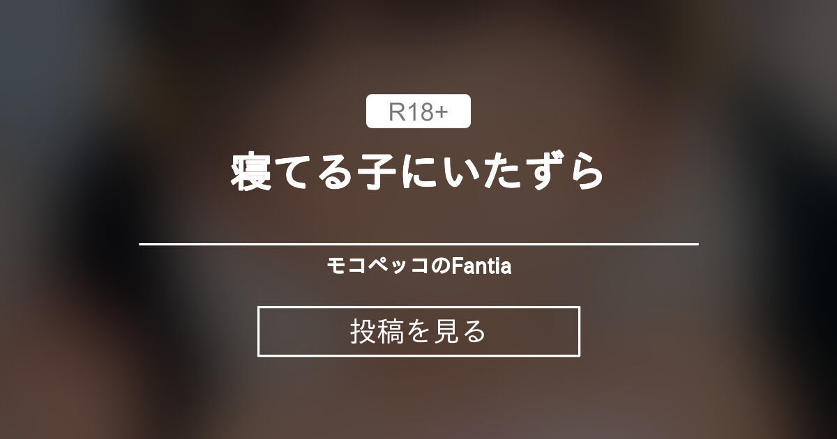 【R-18】 寝てる子にいたずら - モコペッコのFantia (mokopekko(モコペッコ）)の投稿｜ファンティア[Fantia]