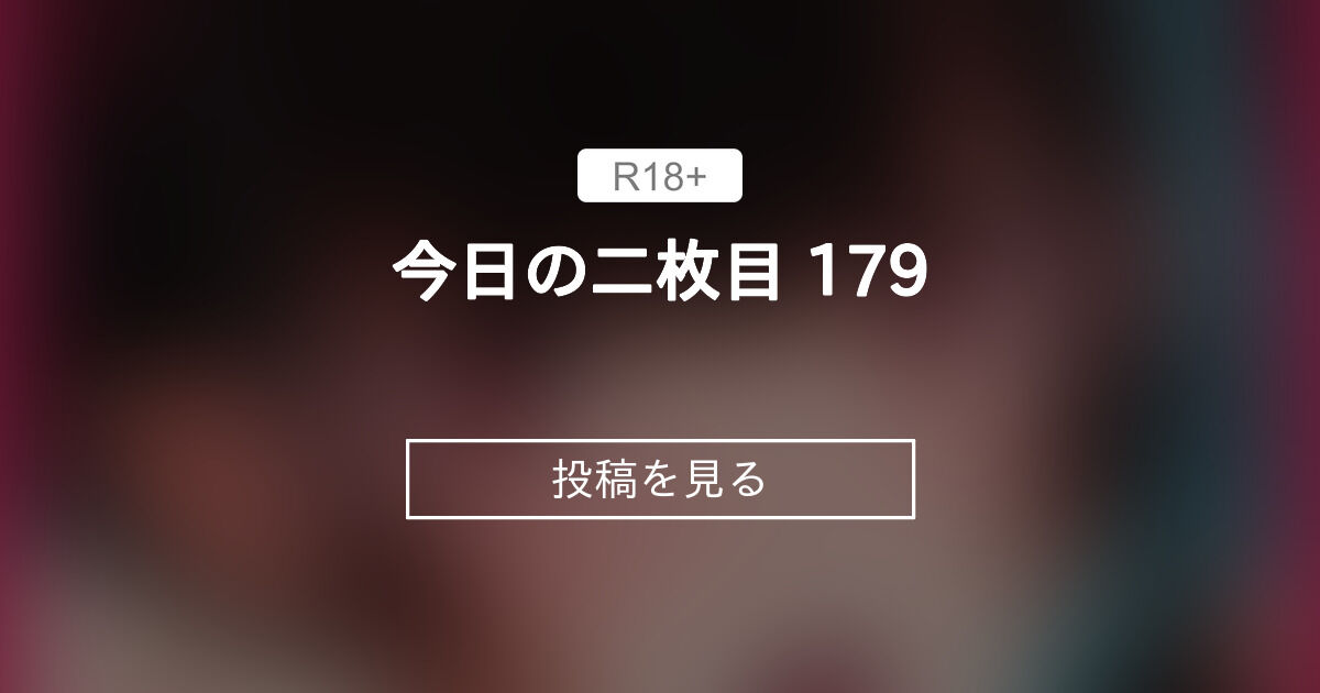 今日の二枚目 179 - 松永紅葉 (松永紅葉)の投稿｜ファンティア[Fantia]