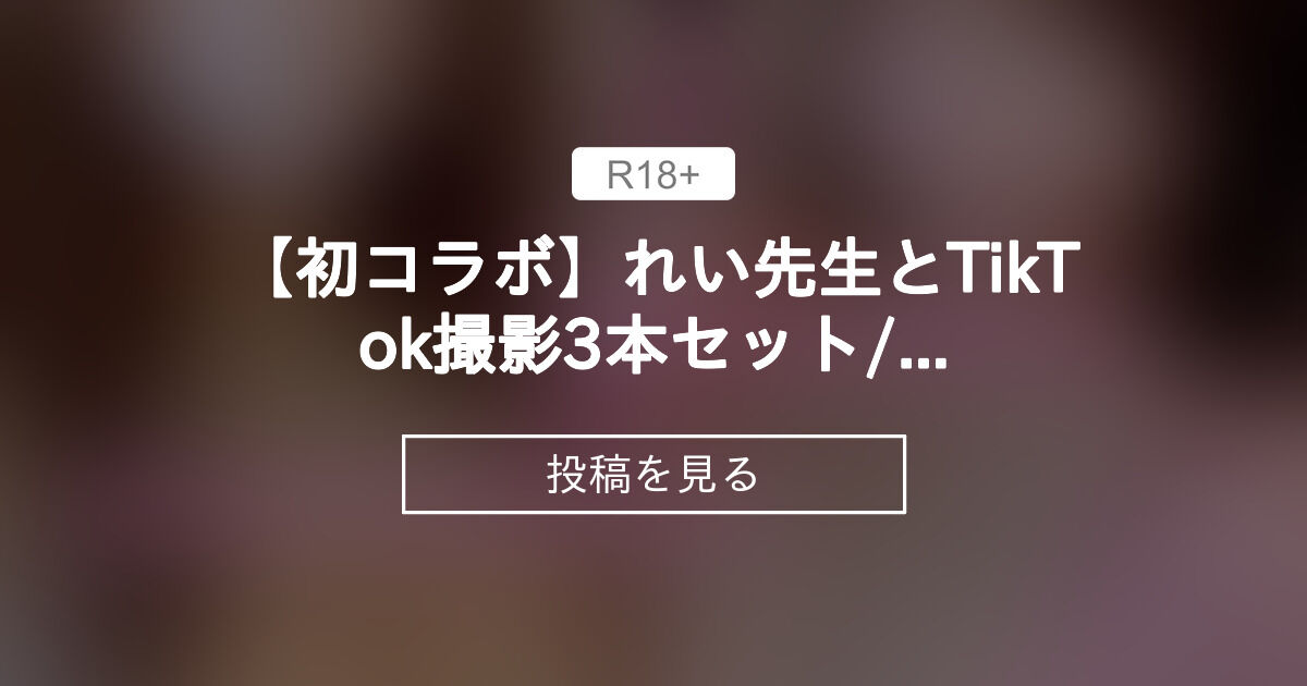 【初コラボ】れい先生とTikTok撮影💓3本セット/// - デカ尻保育士みゆき♡ (ヒップ105cm🍑みゆき)の投稿｜ファンティア[Fantia]