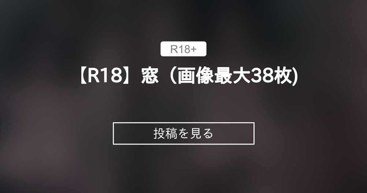 【オリジナル】 【R18】窓（画像最大38枚) - いけめるfantia (いけめる)の投稿｜ファンティア[Fantia]