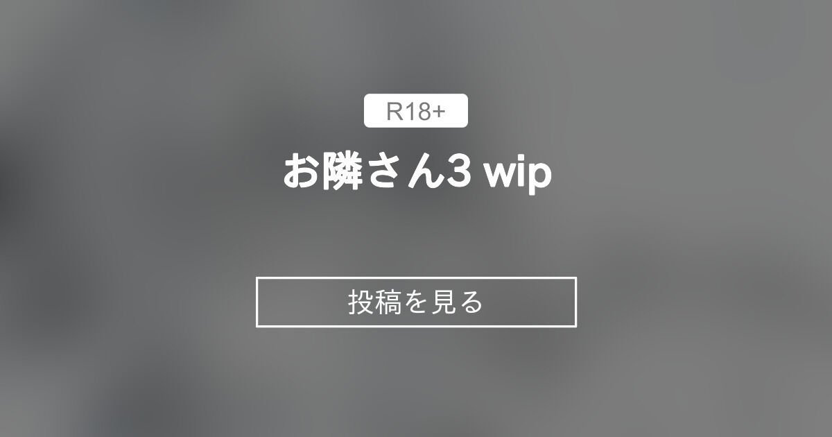 【爆乳】 お隣さん3 wip - FANのファンクラブ (FAN)の投稿｜ファンティア[Fantia]