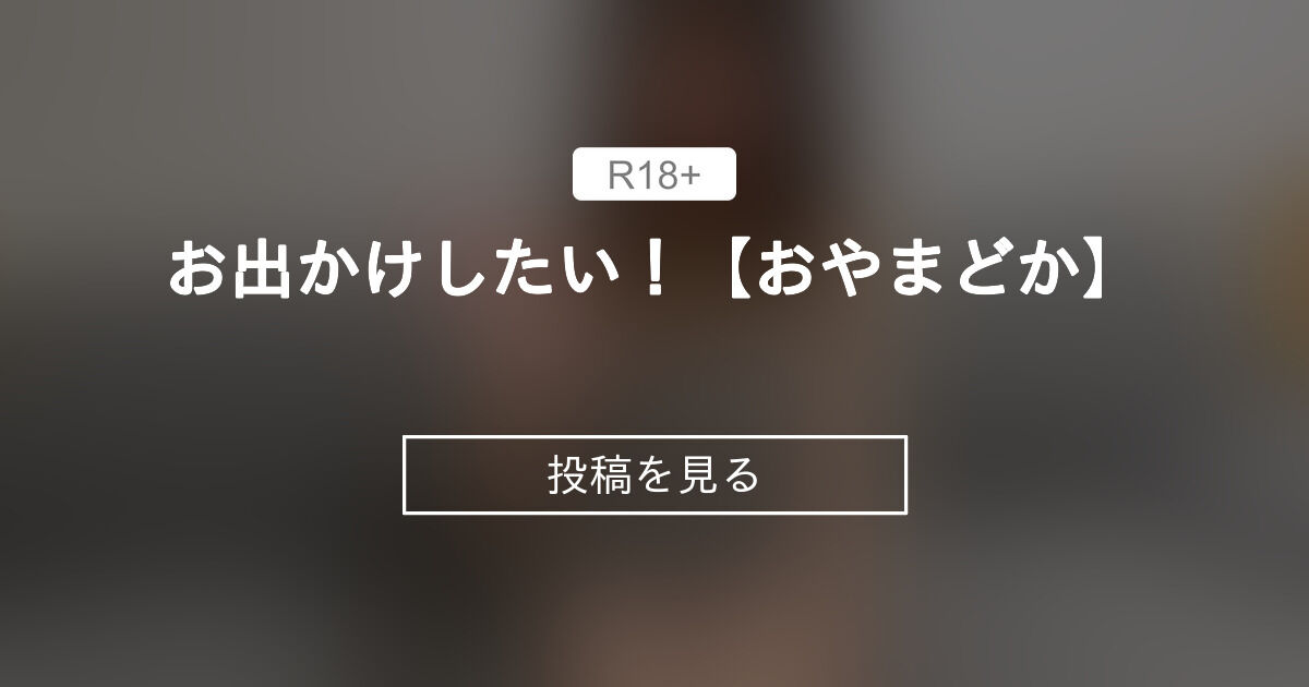 お出かけしたい！【おやまどか🍒】 - 🍒妹系JDまどか (素人JDまどか🍒)の投稿｜ファンティア[Fantia]