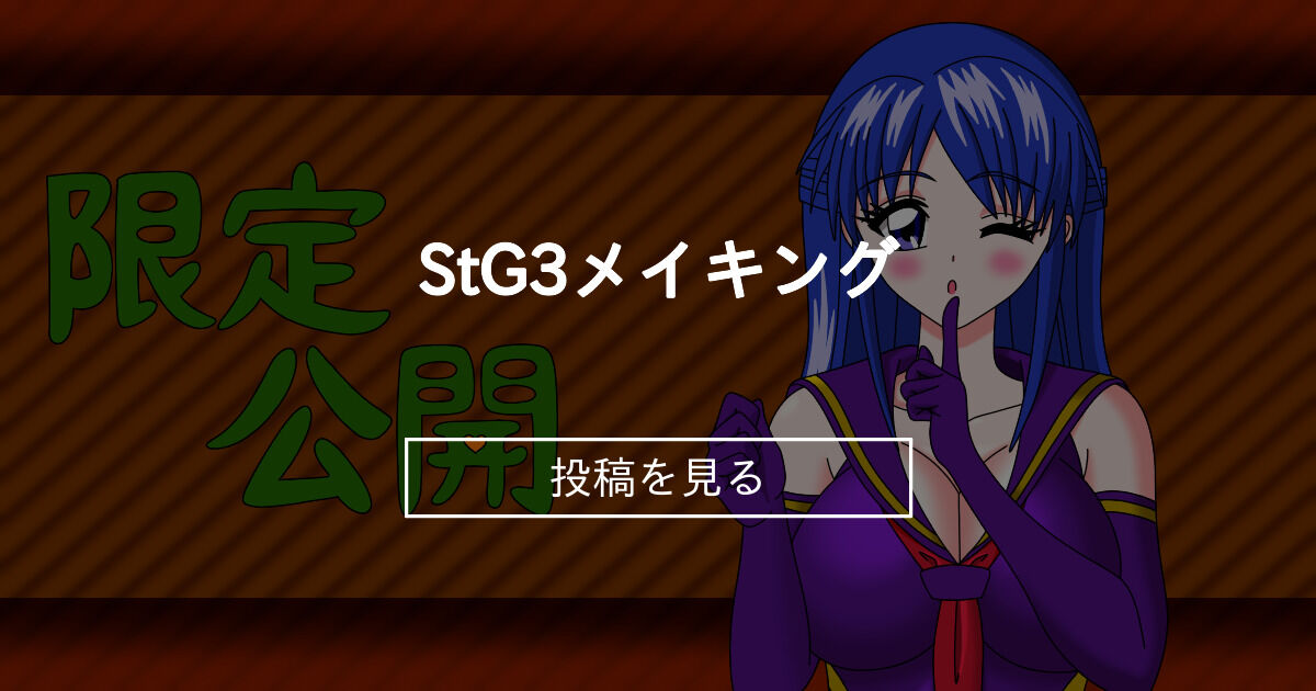 【メイキング】 StG3メイキング - おきもとよしたけ のエロ同人画像 (皇杞宗 利武)の投稿｜ファンティア[Fantia]