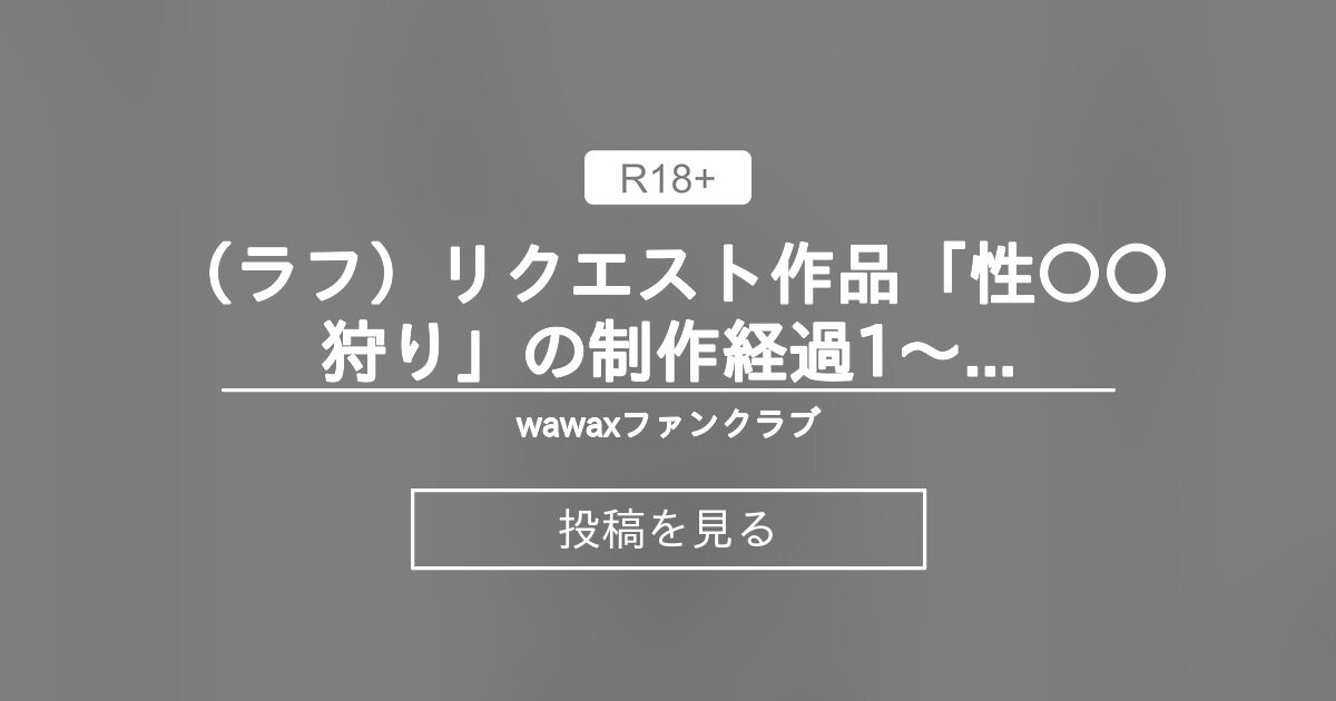 【#R18G】 （ラフ）リクエスト作品「性〇〇狩り」の制作経過1～14p - tk wawaxファンクラブ (tk wawax)の投稿｜ファンティア[Fantia]