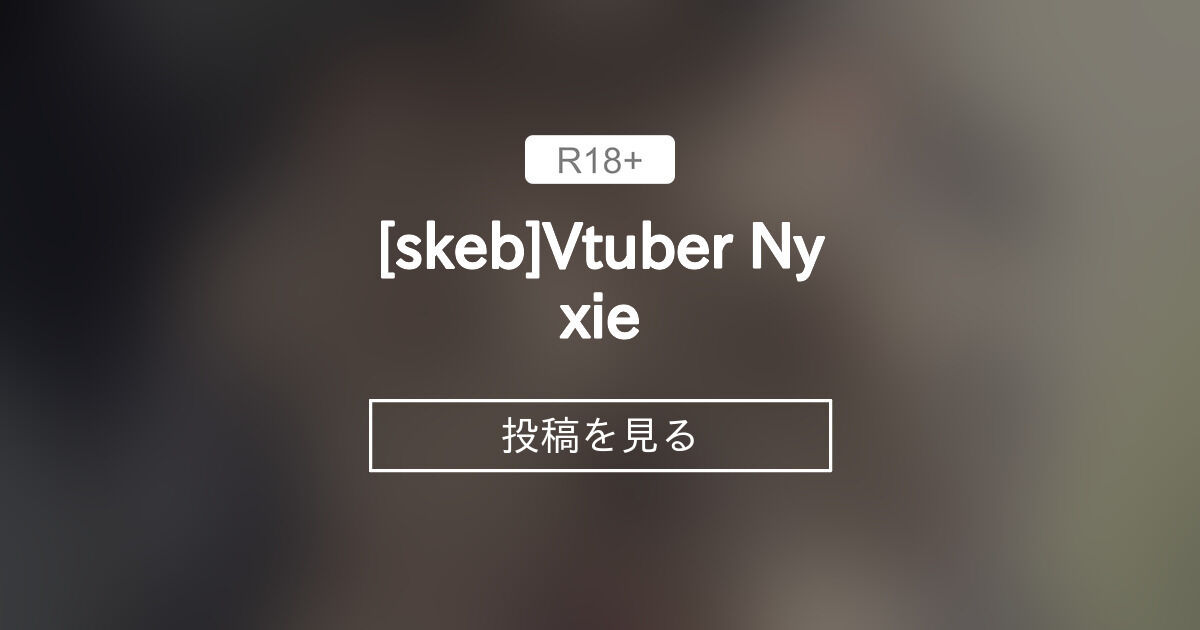 【バーチャルYouTuber】 [skeb]Vtuber Nyxie - monobe百合園 (monobe)の投稿｜ファンティア[Fantia]