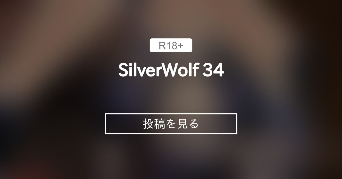 【SilverWolf】 SilverWolf 34 - silphaファンクラブ (silpha)の投稿｜ファンティア[Fantia]