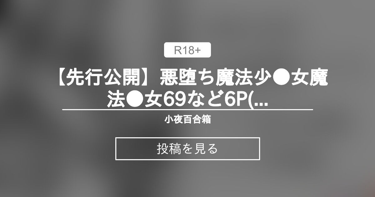 【オリジナル】 【先行公開】悪堕ち魔法少 女×魔法 女69など6P(ふた×ふた) - 小夜百合箱 (小夜百合)の投稿｜ファンティア[Fantia]
