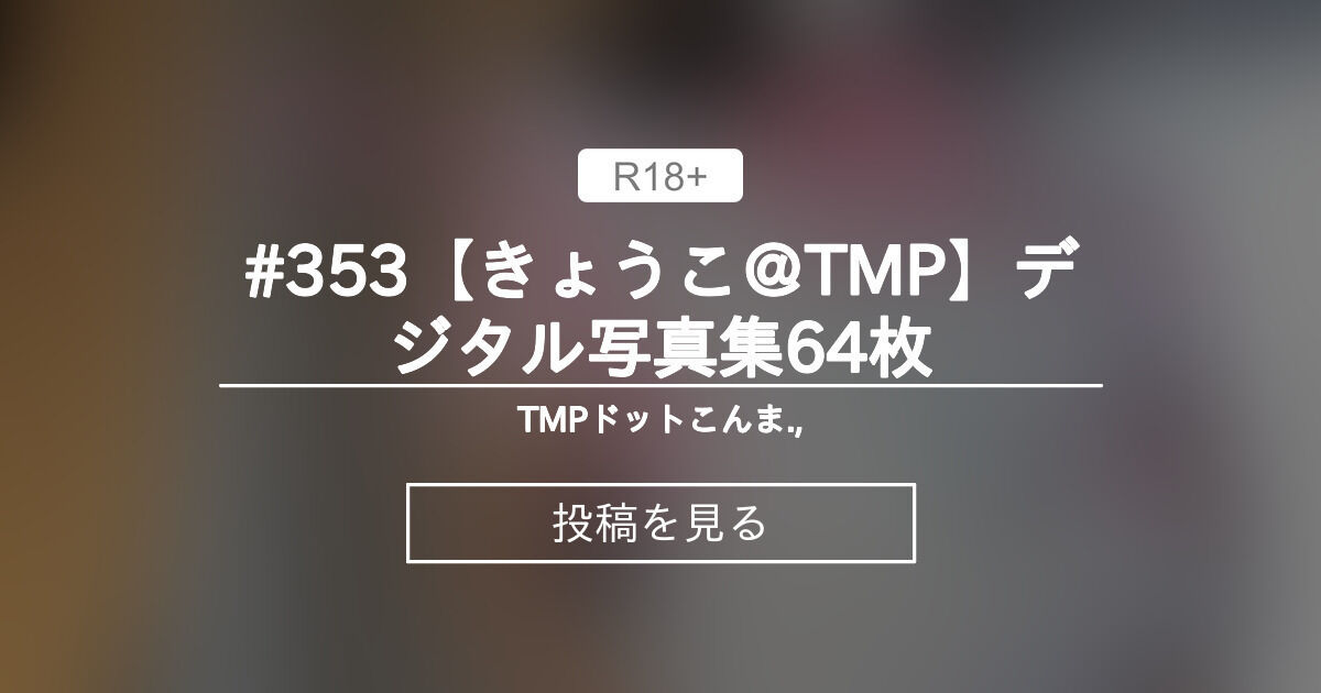 【メイド】 #353【きょうこ＠TMP】デジタル写真集64枚 - TMPドットこんま., (TMP)の投稿｜ファンティア[Fantia]