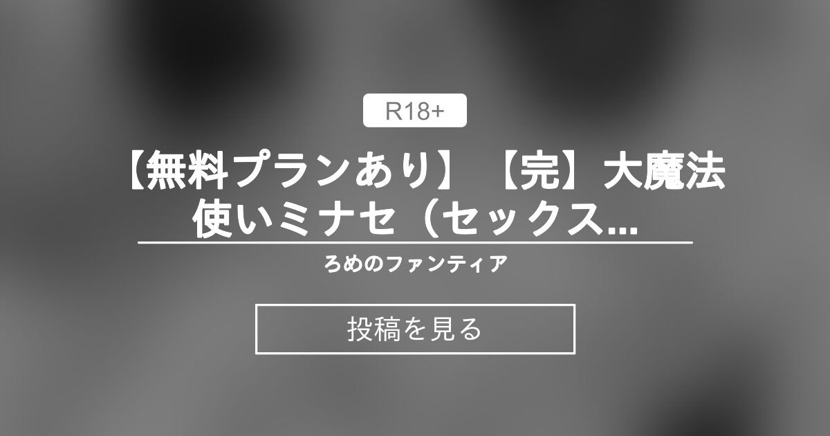 【モブレ】 【無料プランあり】【完】大魔法使い×ミナセ（セックス訓練）全26P - ろめのファンティア (ろめの)の投稿｜ファンティア[Fantia]