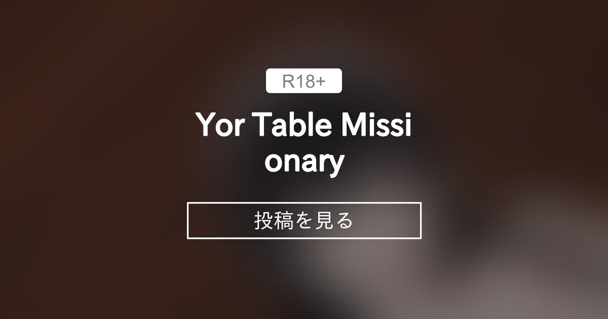 【original】 Yor Table Missionary - nirae (nirae)の投稿｜ファンティア[Fantia]