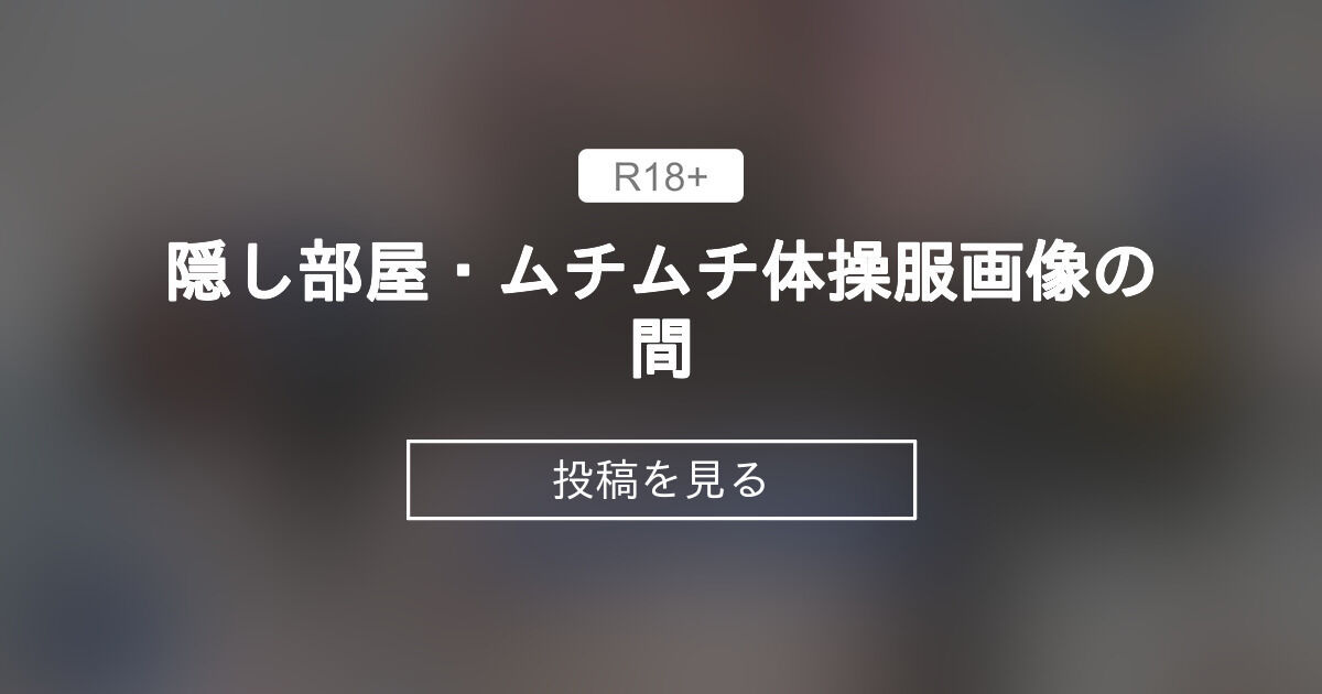 🔞隠し部屋・ムチムチ体操服画像の間🤸‍♂️ スケベ大明神 上田ミルキィ の投稿｜ファンティア[fantia]