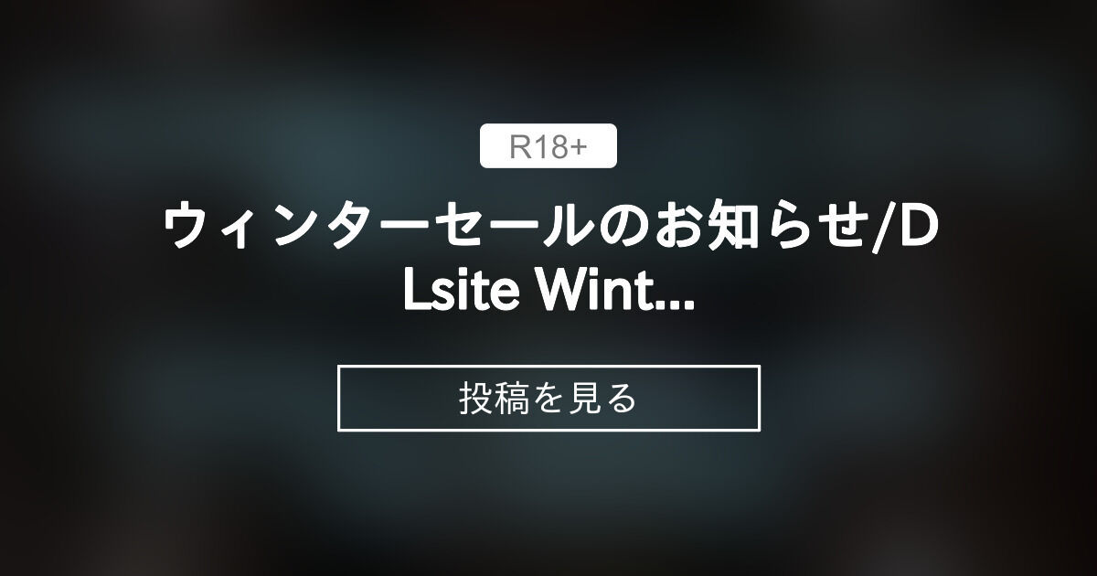 【お知らせ】 ウィンターセールのお知らせ/DLsite Winter Sale info - おのこ屋本舗Fantia/Onoko Ya Honpo Fantia (おのこ屋本舗(亮カミヲ ...