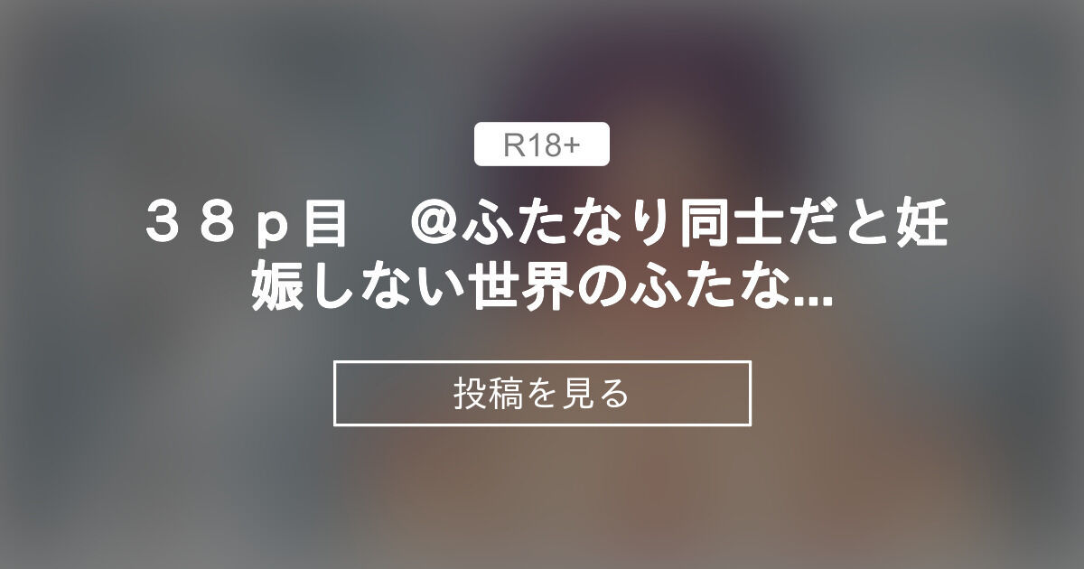 【オリジナル】 38p目 ＠ふたなり同士だと妊娠しない世界のふたなり妻と、孕ませ屋さん。 - むっつむーのファンティア (むっつむー)の投稿｜ファンティア[Fantia]