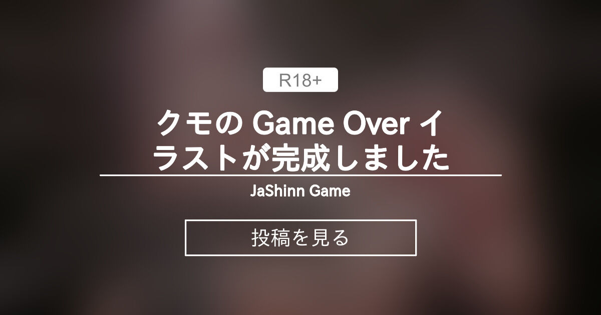 【ゲーム】 クモの Game Over イラストが完成しました - JaShinn Game (JaShinn)の投稿｜ファンティア[Fantia]