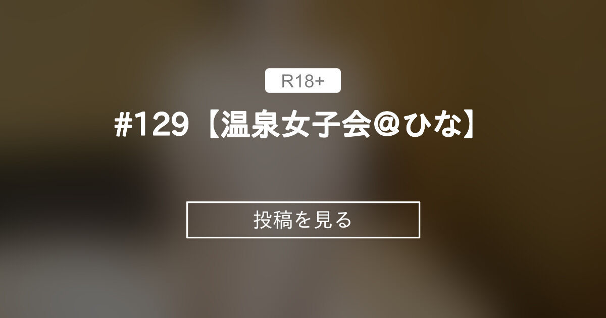 【コスプレ写真】 #129【温泉女子会＠ひな】 - ひなだく (温泉女子会＠ひな)の投稿｜ファンティア[Fantia]