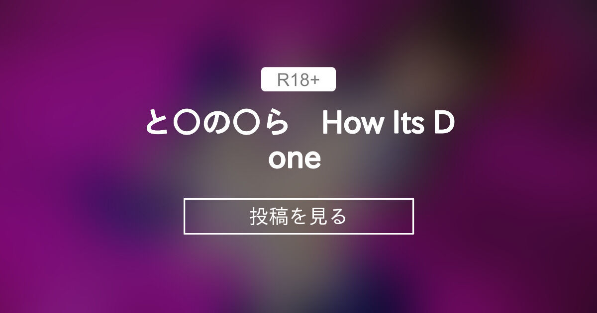 【mmd】 と〇の〇ら How It's Done - TKGファンクラブ (TKG MMD)の投稿｜ファンティア[Fantia]