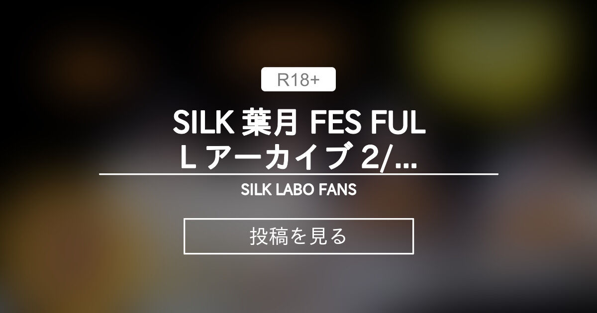 【向理来】 SILK 葉月 FES FULL アーカイブ 2/2 - SILK LABO FANS (SILK LABO)の投稿｜ファンティア ...