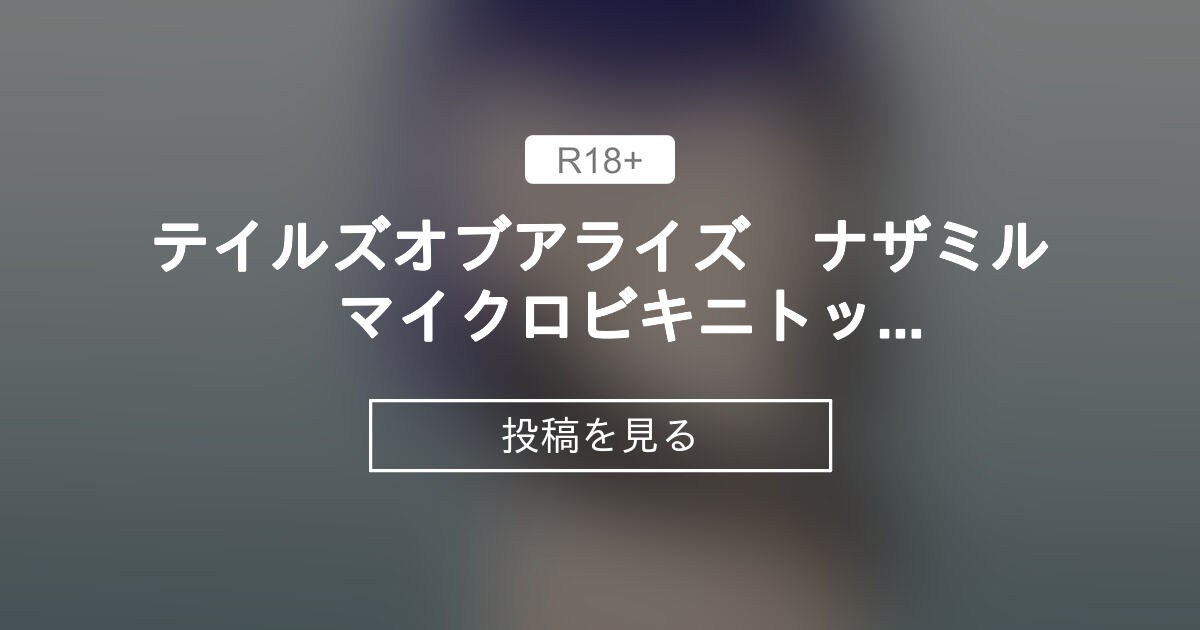 【テイルズ】 テイルズオブアライズ ナザミル マイクロビキニ→トップレス→ローションガーゼ - みっぷ (みっぷ)の投稿｜ファンティア[Fantia]