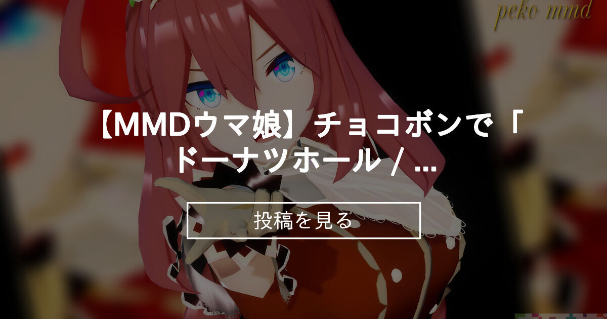 【MikuMikuDance】 【MMDウマ娘】チョコボンで「ドーナツホール / DONUT HOLE」【4K】 - ぺこMMDファンクラブ (ぺこ)の投稿｜ファンティア[Fantia]