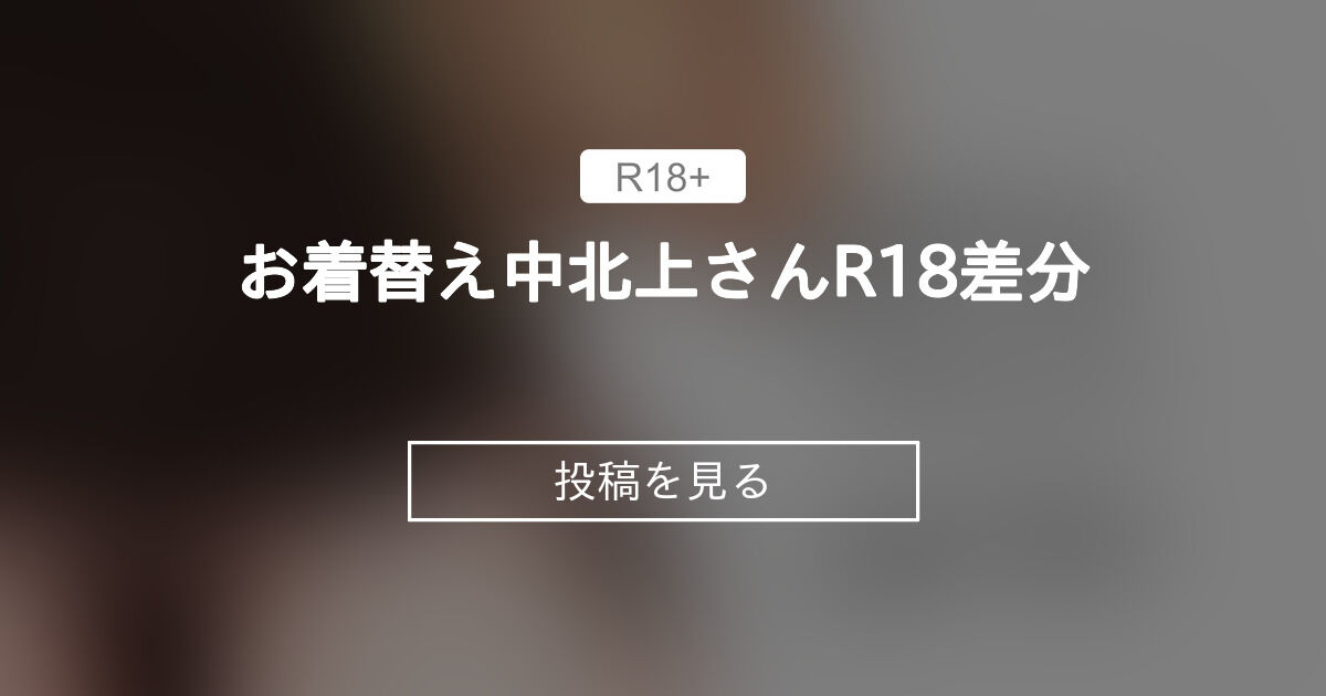 【艦これ】 お着替え中北上さんR18差分 - はるなさんのエロ絵上達を応援する会 (はるな)の投稿｜ファンティア[Fantia]