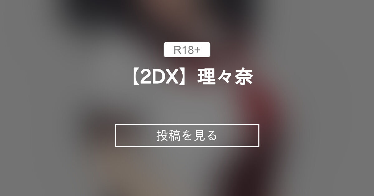 【BEMANI】 【2DX】理々奈 - HAPPY CORE in Fantia (木下壱)の投稿｜ファンティア[Fantia]