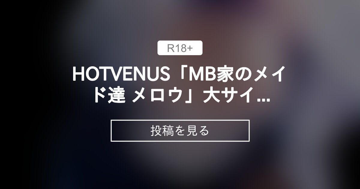 【動画】 HOTVENUS「MB家のメイド達 メロウ」大サイズ画像＆動画 - fig-memo in Fantia！ (fig-memo)の投稿｜ファンティア[Fantia]