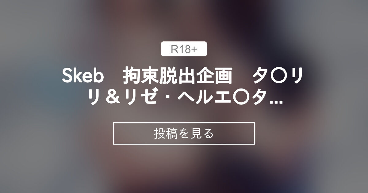 【Vtuber】 Skeb 拘束脱出企画 夕〇リリ＆リゼ・ヘルエ〇タ 差分12枚 - 裏メニュー 裏抹茶フラペチーノ (裏抹茶)の投稿｜ファンティア[Fantia]