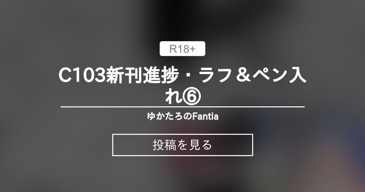 【オリジナル】 C103新刊進捗・ラフ＆ペン入れ⑥ - ゆかたろのFantia (ゆかたろ)の投稿｜ファンティア[Fantia]