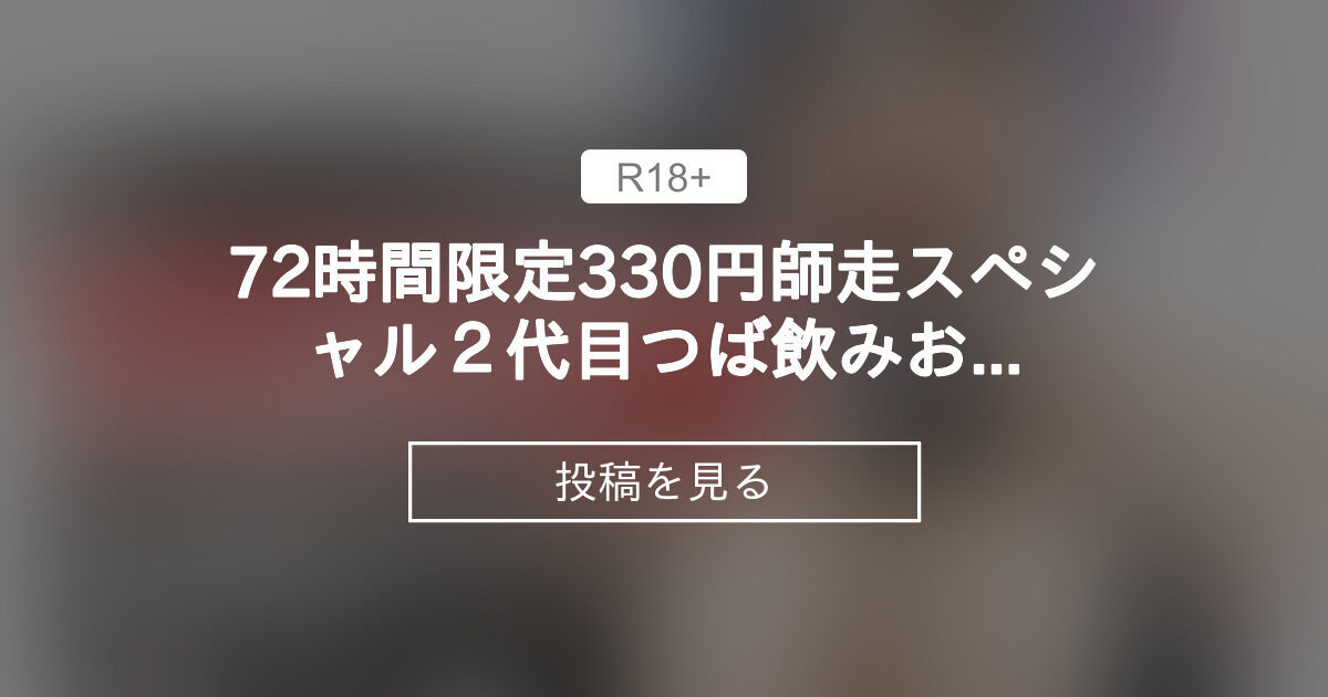 72時間限定330円師走スペシャル2代目つば飲みおじさん - 同人アキバ出版 (同人アキバ出版)の投稿｜ファンティア[Fantia]
