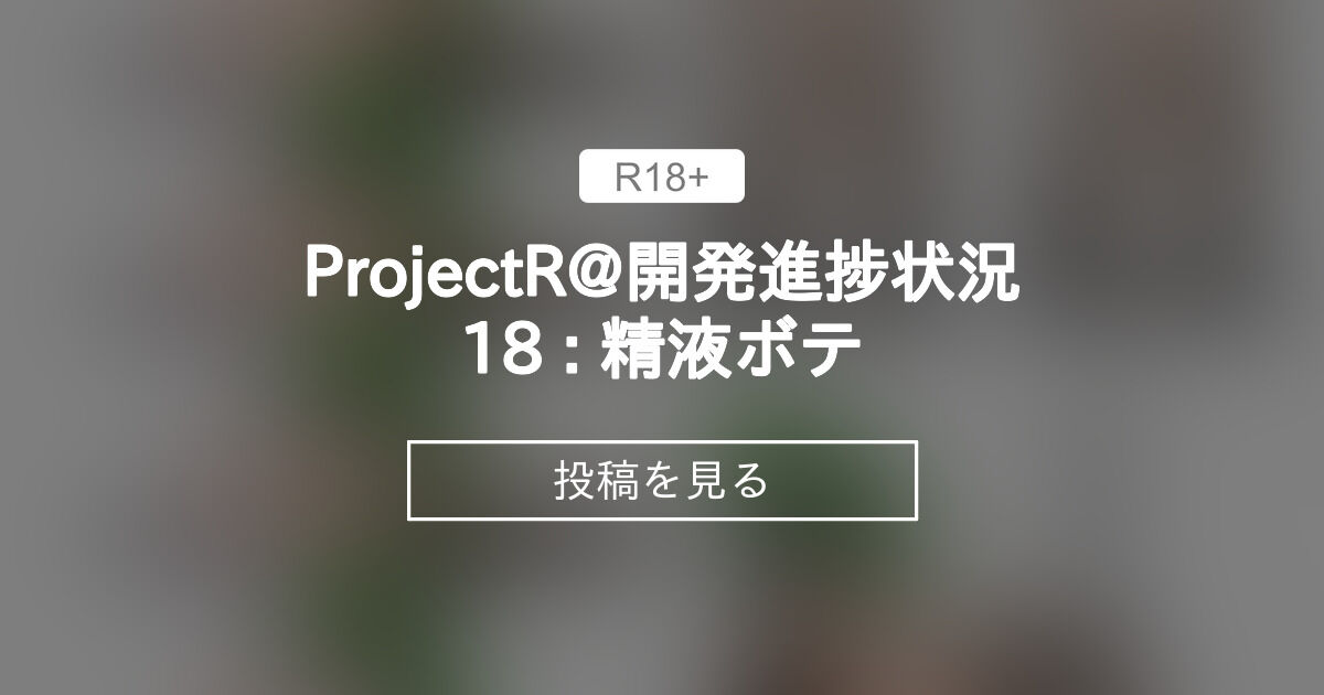 チーム]アップルパイ】 ProjectR@開発進捗状況18 : 精液ボテ - チーム-アップルパイ (チーム-アップルパイ)の投稿｜ファンティア[Fantia]
