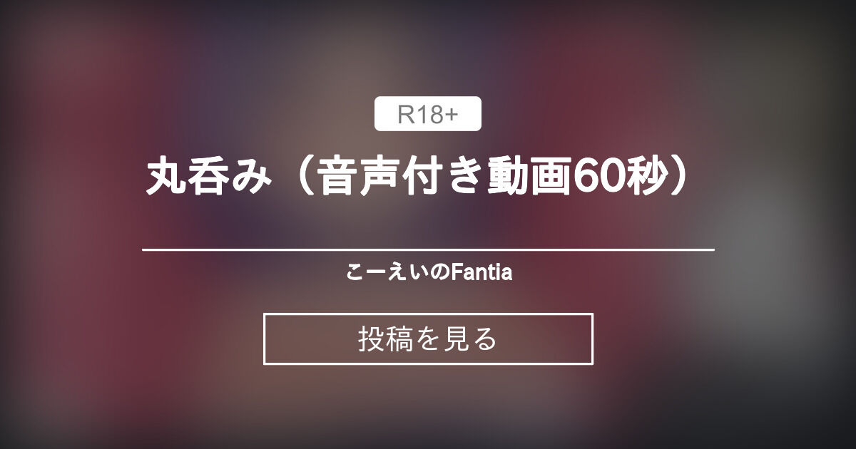 【うちの子】 丸呑み（音声付き動画60秒） - こーえいのFantia (こーえい/koei)の投稿｜ファンティア[Fantia]