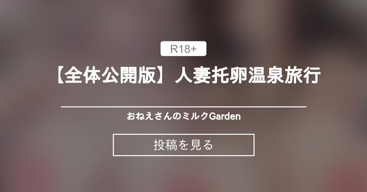 【全体公開版】人妻托卵温泉旅行♨ - おねえさんのミルク牧場 (jewel)の投稿｜ファンティア[Fantia]