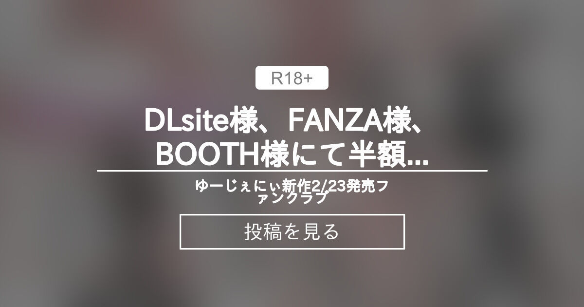 【オリジナル】 DLsite様、FANZA様、BOOTH様にて半額中！ - ゆーじぇにぃファンクラブ (ゆーじぇにぃ 新作7/13(土)0時発売)の投稿｜ファンティア[Fantia]