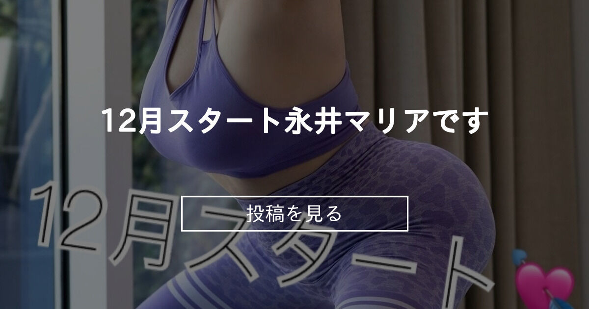 12月スタート‼永井マリアです💛 - マリアーズ🍑 (永井マリア)の投稿｜ファンティア[Fantia]