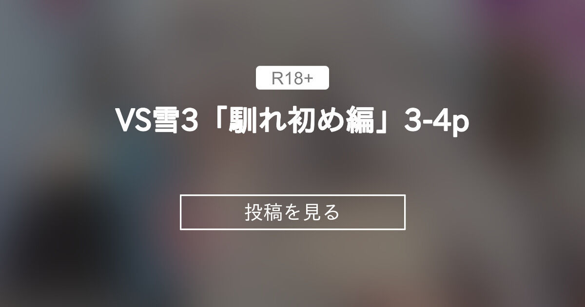 【漫画】 VS雪3「馴れ初め編」3-4p - みのみに🔞ファンクラブ (みのみに🔞)の投稿｜ファンティア[Fantia]