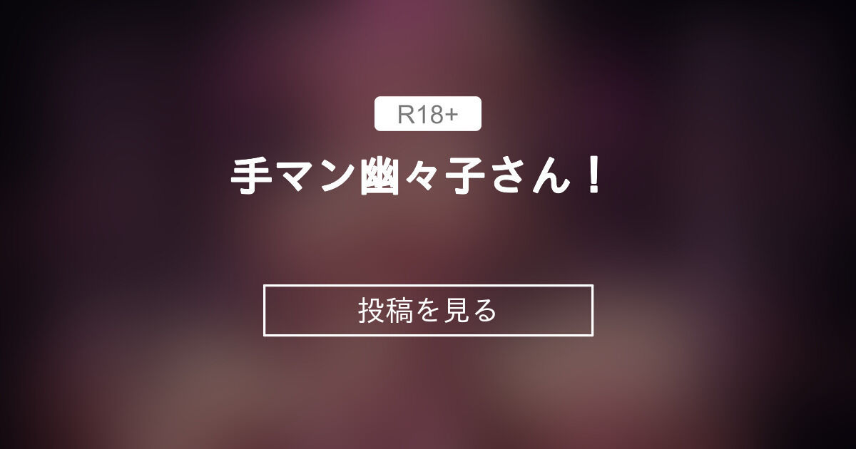 【東方】 手マン幽々子さん！ - ゲーム制作＆イラスト差分置き場 (Ny50)の投稿｜ファンティア[Fantia]