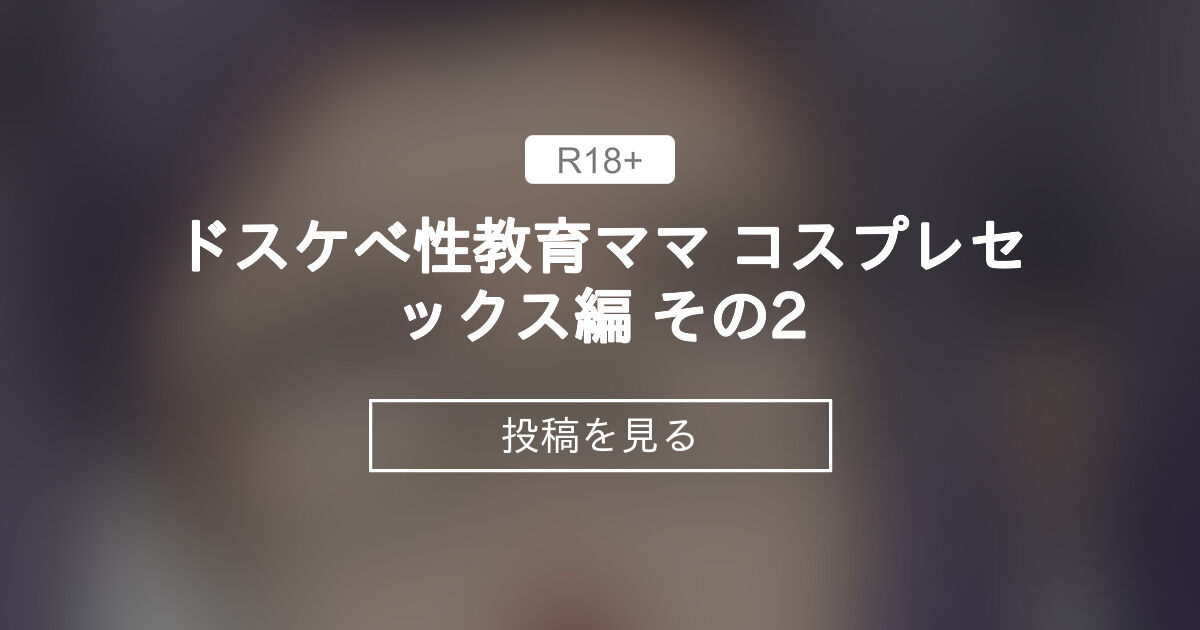 【オリジナル】 ドスケべ性教育ママ コスプレセックス編 その2 - 山垂屋 (Yamadare@skeb受付中)の投稿｜ファンティア[Fantia]
