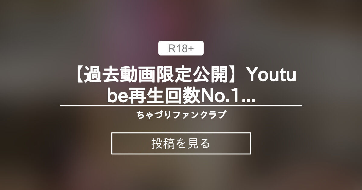 【全裸】 【過去動画限定公開】Youtube再生回数No.1動画の未公開シーン♡ - ♨️ちゃづりファンクラブ🍶 (ちゃづり)の投稿｜ファンティア[Fantia]