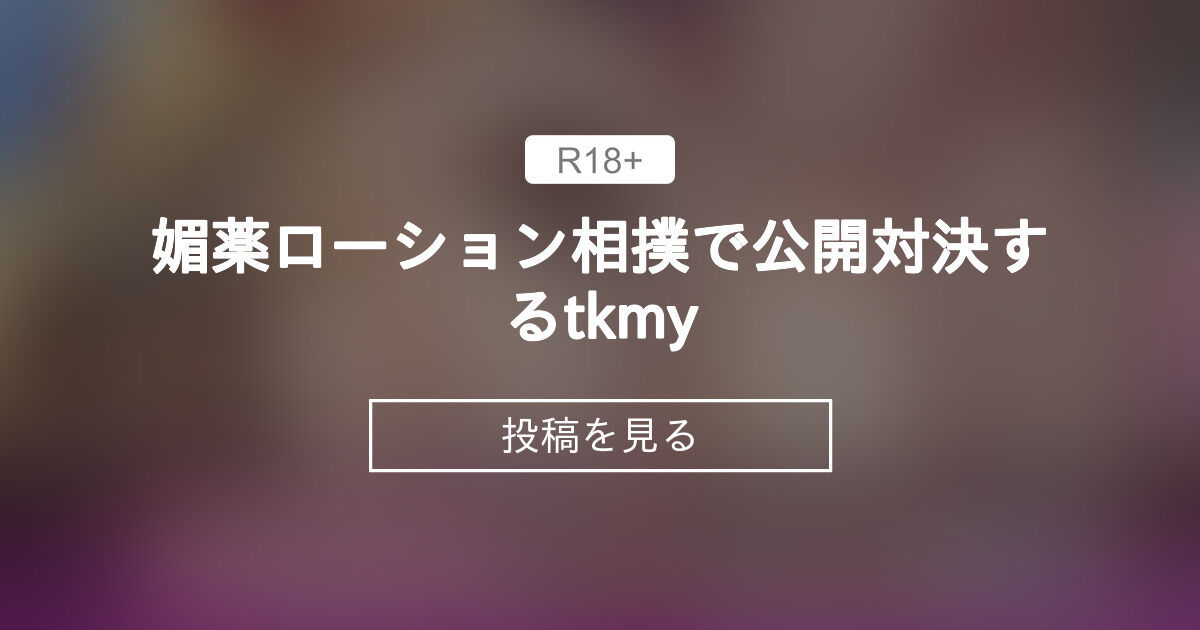 【にじさんじ】 〇〇ローション相撲で公開対決するtkmy - semikaraファンクラブ (semikara)の投稿｜ファンティア[Fantia]