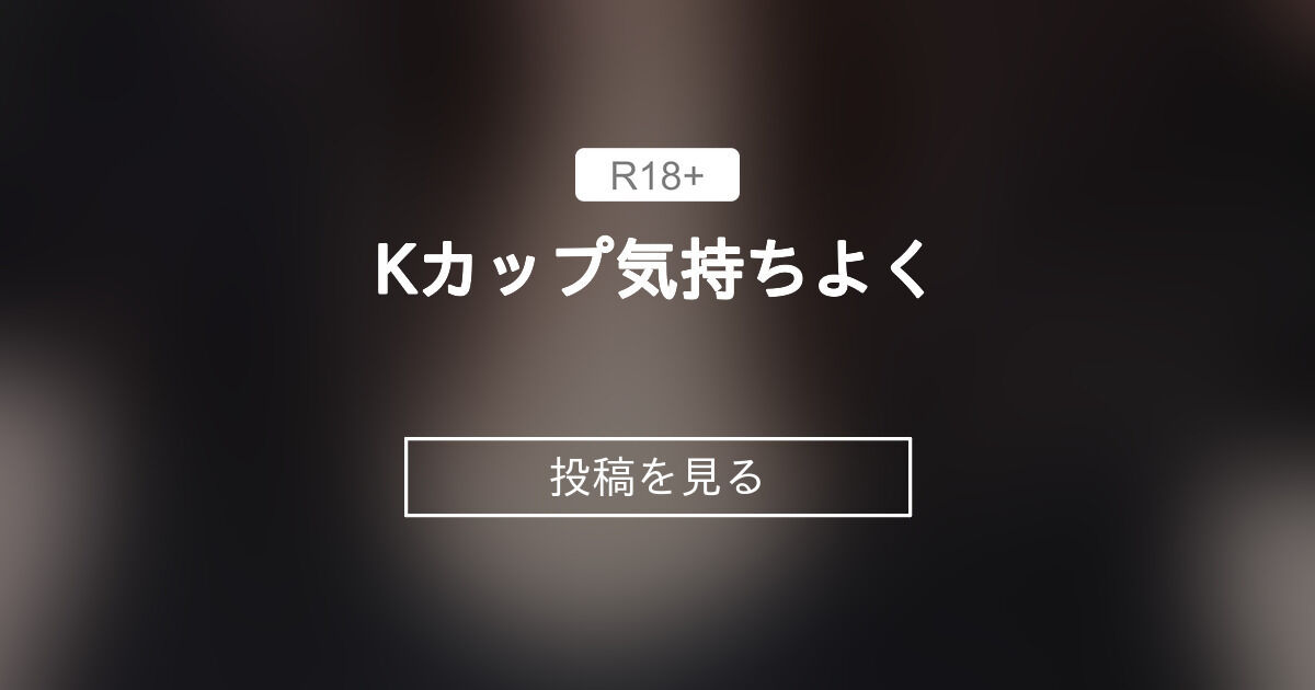 Kカップ♡気持ちよく♡ - 地雷系女子るい♡を推す会♡ (地雷系Mcup女子るい💜)の投稿｜ファンティア[Fantia]