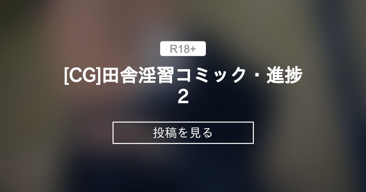 [CG]田舎淫習コミック・進捗2 - ★IronSugar★ (ironsugar@鉄砂糖)の投稿｜ファンティア[Fantia]