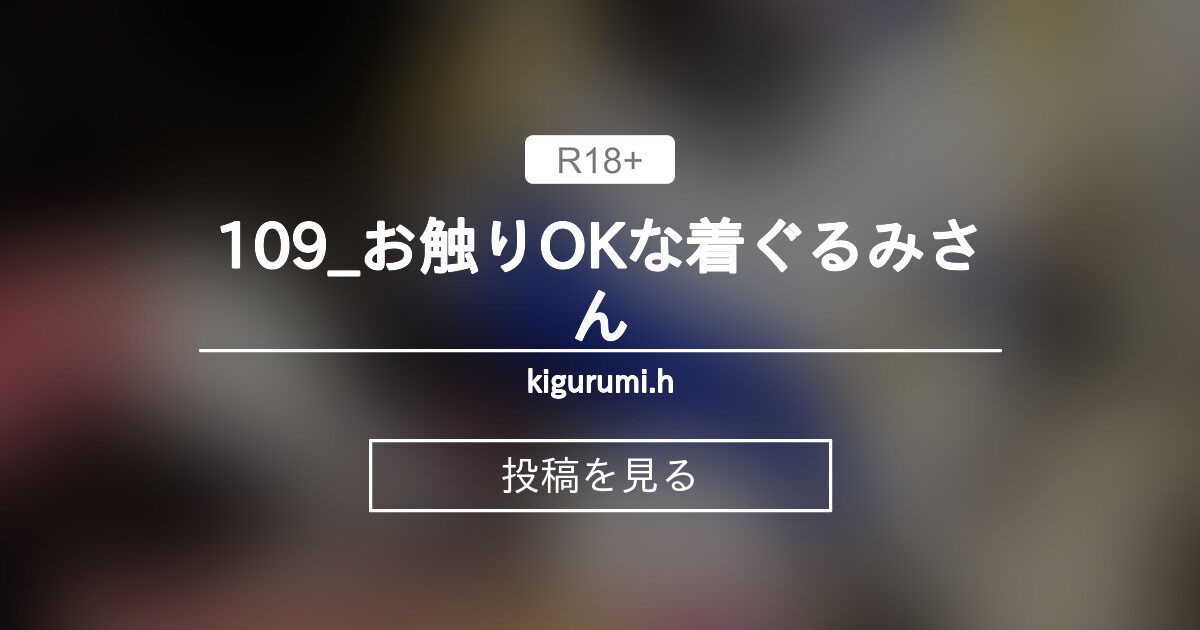 【着ぐるみ】 109_お触りOKな着ぐるみさん - kigurumi.h (misato)の投稿｜ファンティア[Fantia]
