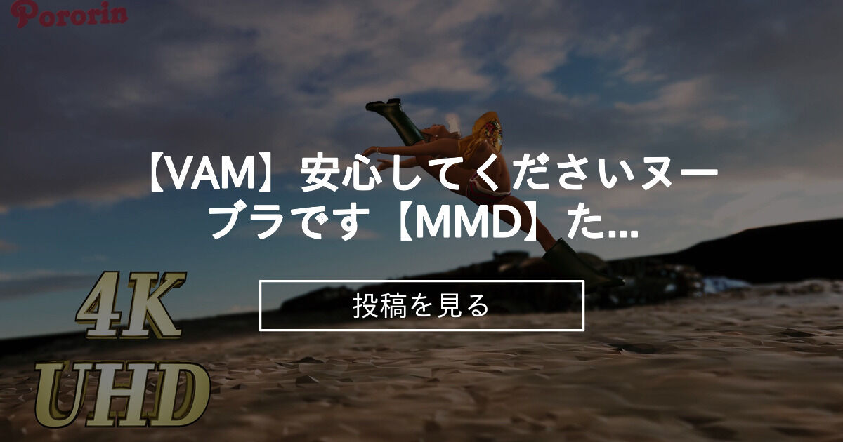 【VAM】 【VAM】安心してくださいヌーブラです【MMD】たんぽぽ【4K】 - Pororinファンクラブ (Pororin)の投稿｜ファンティア[Fantia]