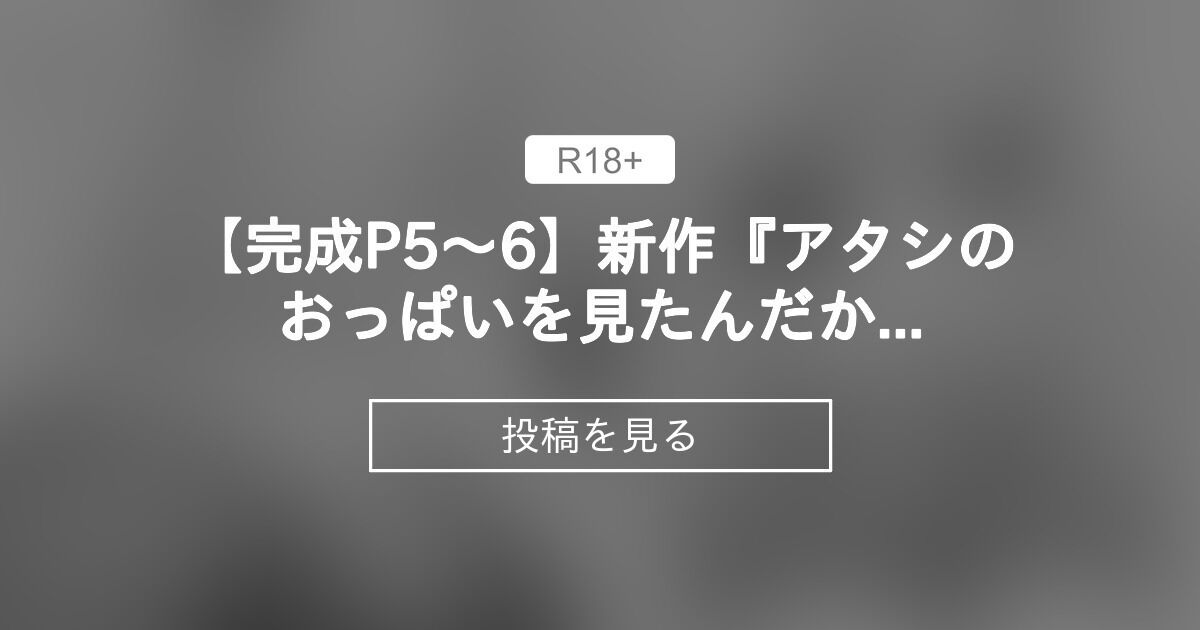 【オリジナル】 【完成P5～6】新作『アタシのおっぱいを見たんだから』 - 祭十郎 (祭十郎)の投稿｜ファンティア[Fantia]